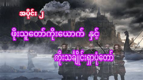 ဖိုးသူတော်ကိုးယောက်နှင့်ကိုးသင်္ချိုင်းရှာပုံတော် အပိုင်း ၂ Myanmaryyt လျှို့ဝှက်ဆန်းကြယ်ဇာက
