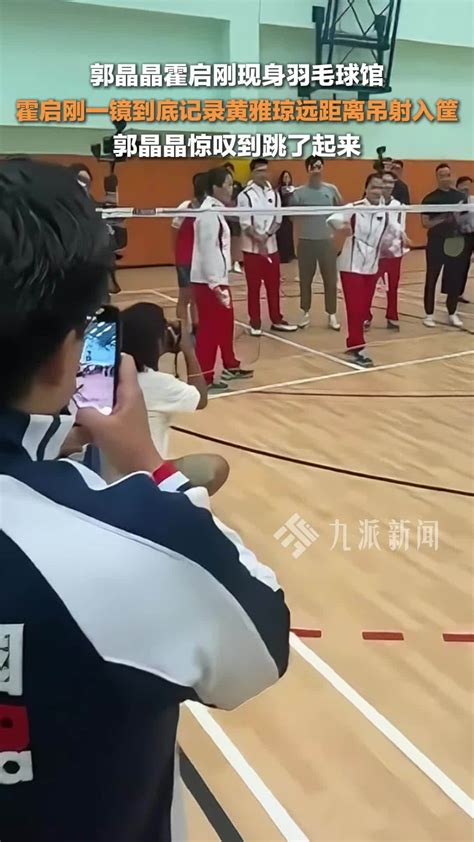 霍启刚记录黄雅琼远距离吊射入筐，郭晶晶惊叹到跳了起来凤凰网视频凤凰网