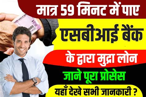 Sbi Mudra Loan 59 Minutes मात्र 59 मिनट में पाए एसबीआई बैंक के द्वारा