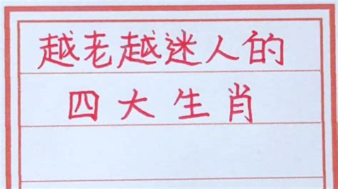 老人言 越老越迷人的是这四大生肖。生肖 生肖運勢 十二生肖 Youtube