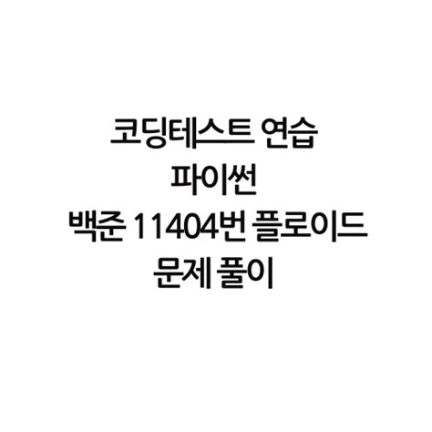 [코테 문제 풀이] 백준 11404번 플로이드 파이썬