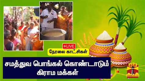 🔴 Live சமத்துவ பொங்கல் கொண்டாடும் கிராம மக்கள் நேரலை காட்சிகள்