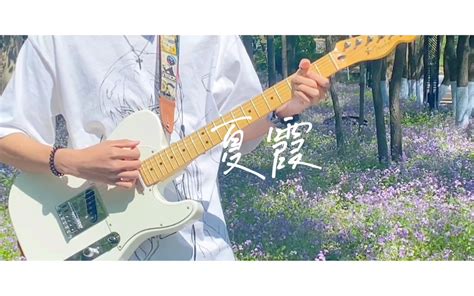 电吉他 夏霞 あたらよ（short Ver） 桉安 桉安 哔哩哔哩视频