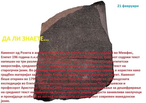 ДАЛИ ЗНАЕТЕ Каменот од Розета E антички натпис на црн камен од гранит создаден во Мемфис