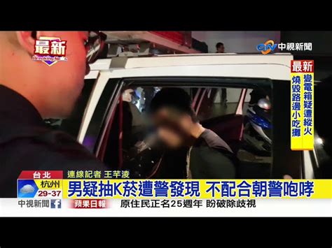 男疑抽k菸遭警發現 不配合朝警咆哮│中視新聞 20190724