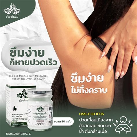 ยาหม่อง ตรา ธัญพัฒน์ ครีมคลายเส้น แก้ปวด ปวดขา ปวดหลัง 0917460793 💪