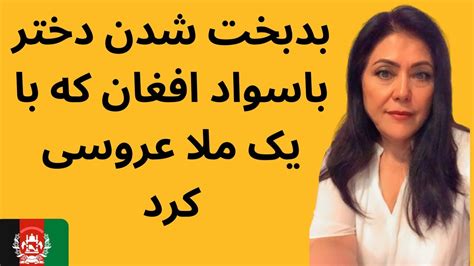 بدبخت شدن دختر باسواد افغان که با یک ملا عروسی کرد Youtube