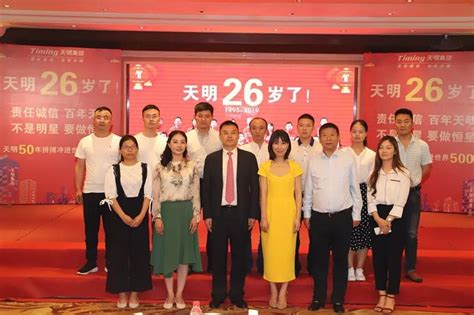 庆贺天明集团26周年庆典圆满成功姜明
