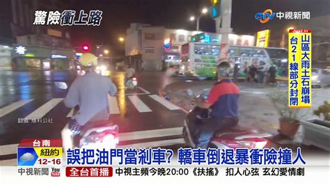 誤把油門當剎車 轎車倒退暴衝險撞人│中視新聞 20190506 Youtube