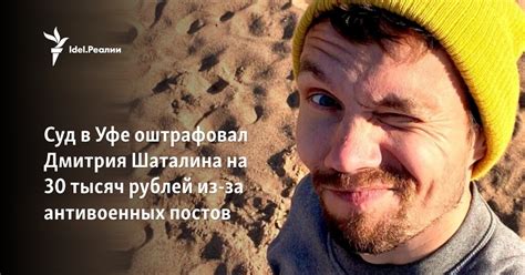 Суд в Уфе оштрафовал Дмитрия Шаталина на 30 тысяч рублей из за антивоенных постов