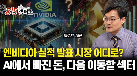 엔비디아 실적 발표 임박 시장은 어디로 향할까 Ai에서 빠진 돈 다음 이동할 섹터는 어디ㅣ 이주현 대표 Youtube