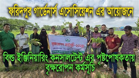 ফরিদপুর গার্ডেনার্স এসোসিয়েশন এর আয়োজনে বৃক্ষরোপন কর্মসূচি Youtube