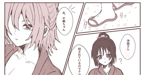 沖千 【沖千】猫に嫉妬してしまった沖田さんのお話 つばきのマンガ おきちづ 薄桜鬼 Pixiv
