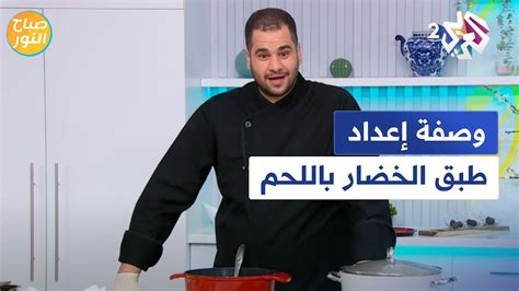 صباح النور L أفضل وصفة لإعداد طبق الخضار باللحم مع الشيف خالد نصار Youtube