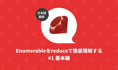 Ruby Enumerableをreduceで徹底理解する1 基本編（翻訳）｜techracho By Bps株式会社