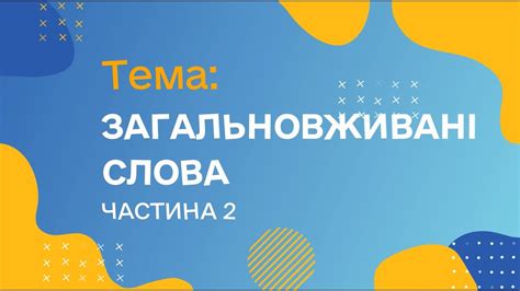 Жестова мова Тема Загальновживані слова Частина 2 Youtube