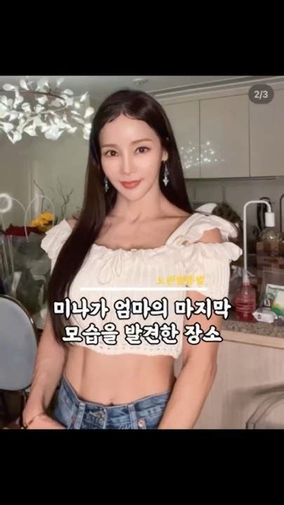 미나가 엄마의 마지막 모습을 발견한 장소 Youtube