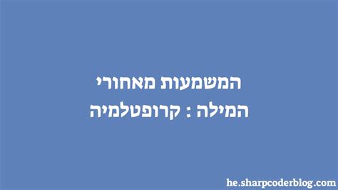 המשמעות מאחורי המילה קרופטלמיה Sharp Coder Blog המשמעות מאחורי המילה קרופטלמיה Sharp Coder Blog