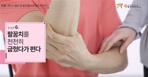 팔꿈치 통증 완화에 좋은 테니스엘보 스트레칭