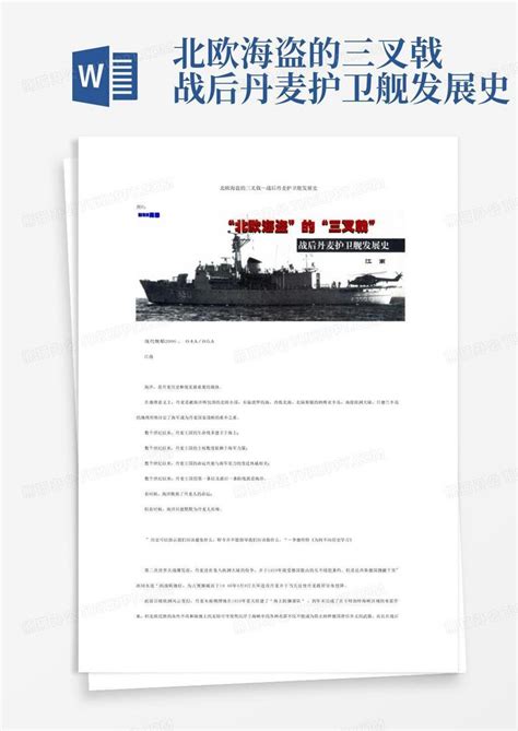 北欧海盗的三叉戟 战后丹麦护卫舰发展史word模板下载编号lzgbpkmj熊猫办公
