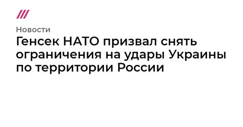 Генсек НАТО призвал снять ограничения на удары Украины по территории России