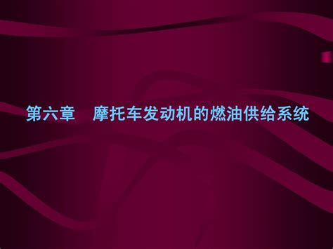 摩托车发动机原理 第六章 摩托车发动机的燃油供给系统word文档在线阅读与下载无忧文档