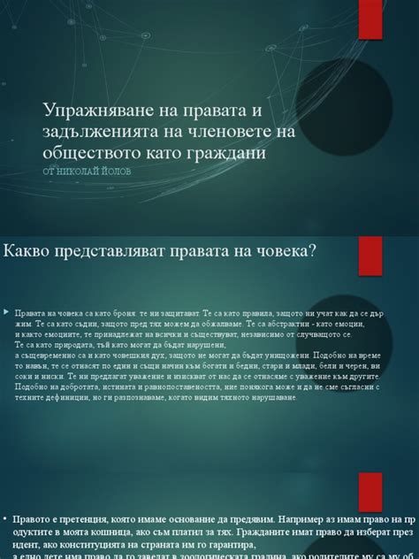 Презентация на тема Упражняване на правата и задълженията на членовете на обществото като