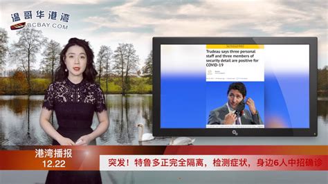 突发！特鲁多正完全隔离，检测症状，身边6人中招确诊；美fda授权辉瑞口服药使用 加拿大已收到申请；真假？加拿大靠房子赚大钱时代即将终结（《港湾