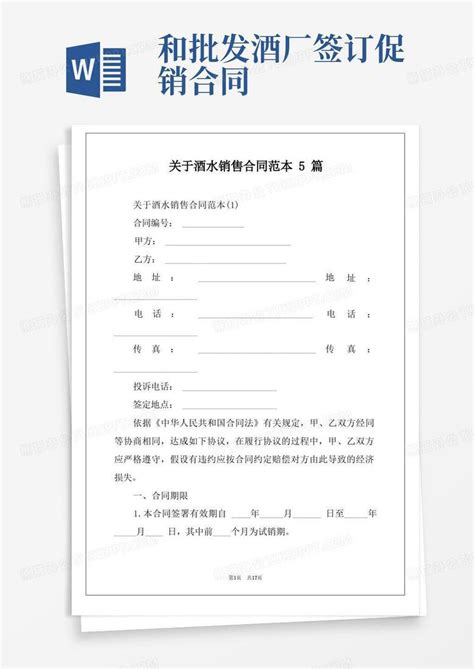 关于酒水销售合同范本5篇word模板下载编号qaxxwbrb熊猫办公