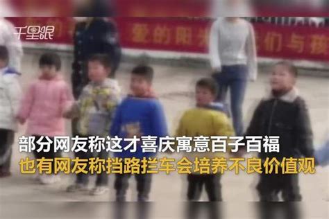 【安徽】幼儿园门口萌娃组团拦婚车挡路要喜糖引争议，园方：社会人组织与学校无关
