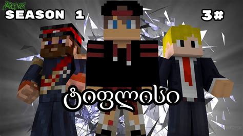 Minecraft ტიფლისი Season 1 ეპიზოდი 3 Youtube