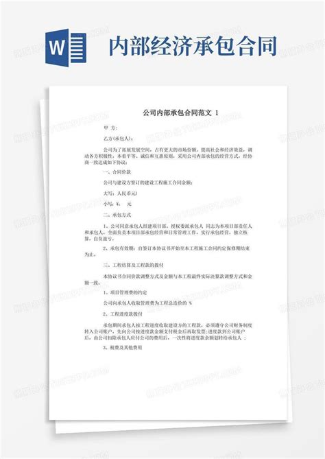 公司内部承包合同范本word模板下载编号qnvbkzrb熊猫办公