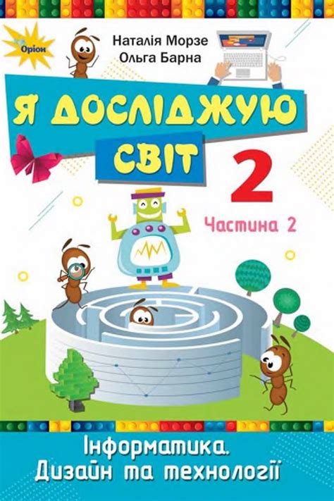 Я досліджую світ 2 клас 2019 Частина 2 Морзе Н В Svarog