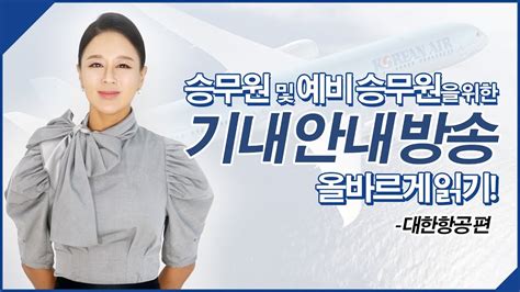 승무원 영어 기내 안내 방송문 읽기 연습 기내안내문 승무원 Youtube