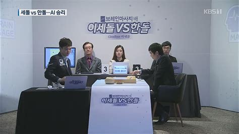 이세돌 은퇴 대국 Ai 한돌 승리…‘이세돌다운 패배 네이버 Tv