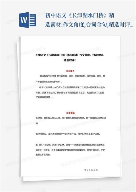初中语文长津湖水门桥精选素材 作文角度 台词金句 精选时评 Word模板下载 编号larbegrg 熊猫办公