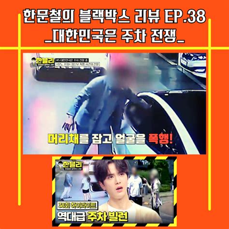 한블리 한문철의 블랙박스 리뷰 38회 바로보기 대한민국은 주차 전쟁 임신부 폭행 사건 주차장 빌런 보디빌더 유명 헬스