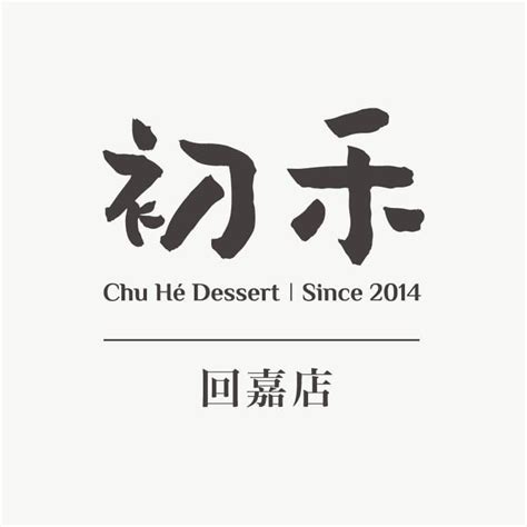 初禾 手作甜點‧咖啡 回嘉店 草莓輕聲道別，綠葡萄溫柔綻放， 春天的甜點，大換血一波， 全新菜單登場，每一口都是春日好滋味 🍇 🍰 綠葡萄