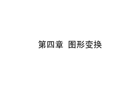 计算机图形学 第四章图形变换与输出 word文档在线阅读与下载 无忧文档