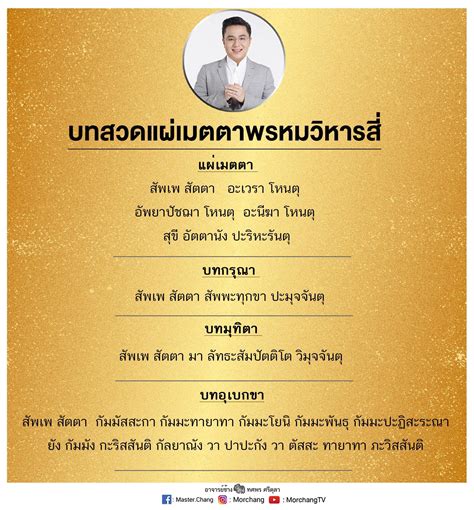 นำบทสวดแผ่เมตตาพรหมวิหารสี่มาฝากครับ หมอช้าง ทศพร ศรีตุลา