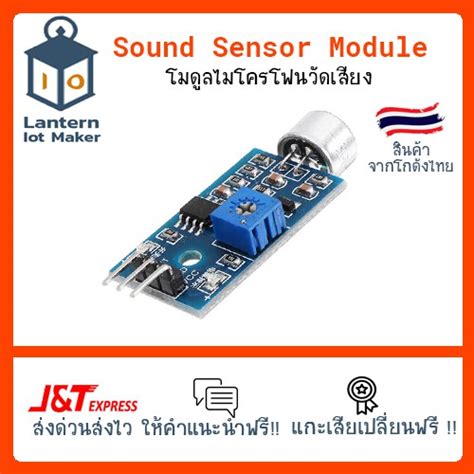 Sound Sensor Microphone Module เซนเซอร ตรวจจบ วดเสยง ตรวจวด ความ