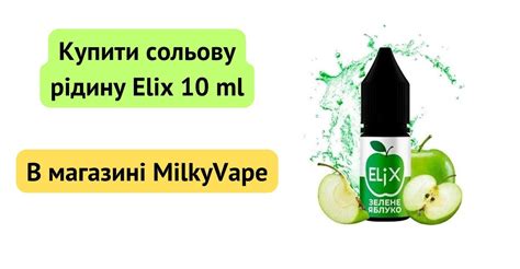 Сольова рідина Elix 10ml 50mg Блакитна Малина Мята купити в Milky Vape