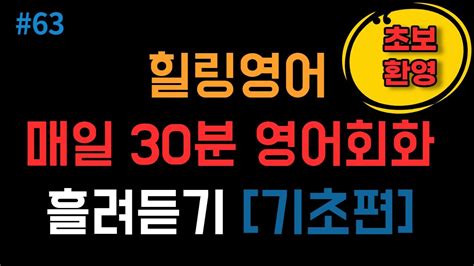 63 외우고 미국인과 영어로 대화하자 구어체 짧은 생활영어 쉽고 편하게 반복듣기 기초영어 흘려듣기 40문장 듣기만하세요 듣고 따라하기생활영어 영어회화 기초영어