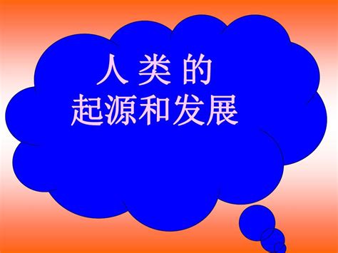 人教版七年级下册第一节人类的起源和发展课件1共25张pptword文档在线阅读与下载无忧文档