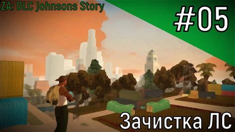 ЛП Zombie Andreas Dlc Johnsons Story Зачистка Лос Сантоса Youtube