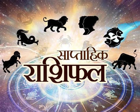 Your Weekly Horoscopes November 6 To 12 कैसा बीतेगा 12 राशियों के लिए