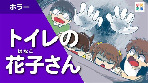 トイレの花子さん（子供向け 少し怖い 妖怪・おばけのお話） Youtube