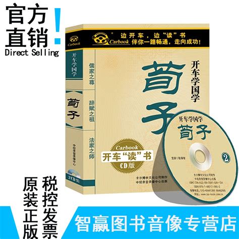 商城正版 带票 开车学国学系列 荀子 张学智 2cd Mp3 孙中原智赢图书音像专营店