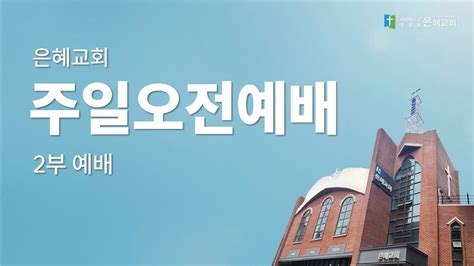 240609 주일 오전 예배 Youtube