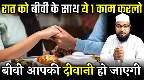 Raat Ko Biwi Ke Sath Ye 1 Kam Kar Lo Biwi Aapki Deewani Ho Jayegi